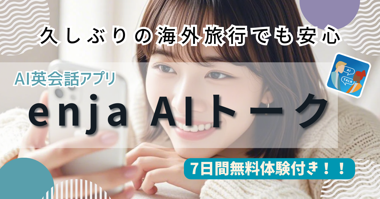 英語が話せなくても大丈夫！AIとコソ練できるenja AIトークで旅行英語 | App Park
